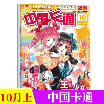 中国卡通杂志 2021年10月上 故事