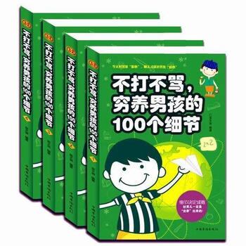 不打不骂，穷养男孩的100个细节 宿文渊 育儿/家教 9787511350701