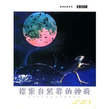 探索自然界的神奇 地球故事系列