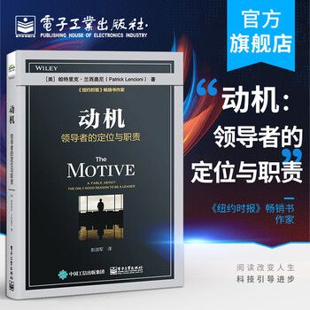 官方正版 动机：领导者的定位与职责 帕特里克.兰西奥尼 零基础自学了解成为领导者的动机不