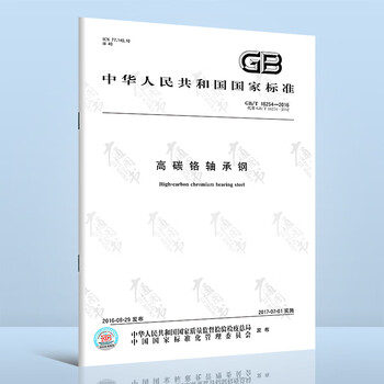 GB/T 18254-2016	高碳铬轴承钢