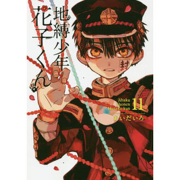 地缚少年花子君 11/地縛少年 花子くん 11