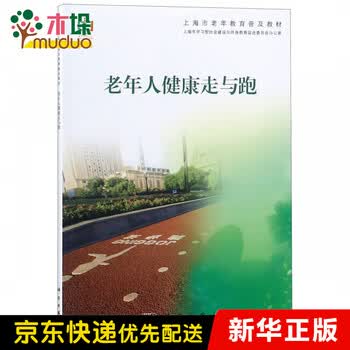 老年人健康走与跑(上海市老年教育普及教材)