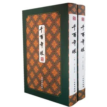 千百年眼(上下)(精)/拾瑶丛书