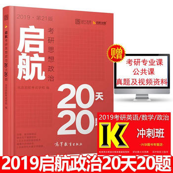 2018启航考研思想政治20天20题  王吉  中国政法大学出版社  考试 书籍