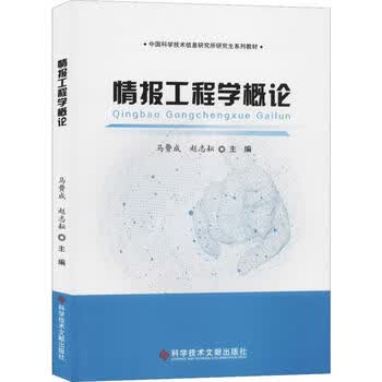 情报工程学概论