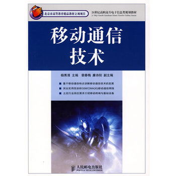 移动通信技术 杨秀清 人民邮电出版社978711518962 杨秀清