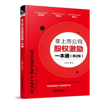 现货非上市公司股权激励一本通（第2版）