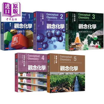 观念化学5册套书  天下文化   苏卡奇   自然科普 物理 化学   概论  港台原版