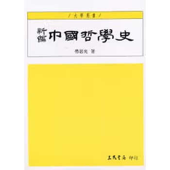 预售 劳思光新编中国哲学史(一)(四版)三民