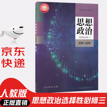 2022年新版人教版高中思想政治选择性必修3逻辑与思维高中政治选修3教材书 高中政治选修三课本政治选择性必修三