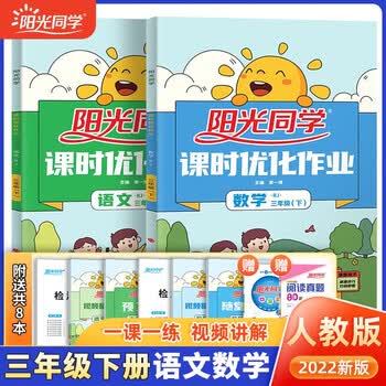 阳光同学 课时优化作业语文数学人教版三年级下册训练套装 2022春新版语文+数学三年级同步教材练习题一课一练课时作业本单元期中期末检测