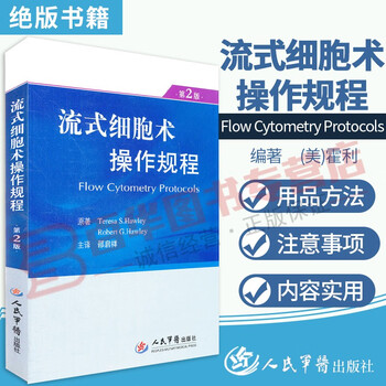 流式细胞术操作规范 霍利著  人民军医出版社 应用流式细胞术科研 临床诊断 插图近200幅 操作用法