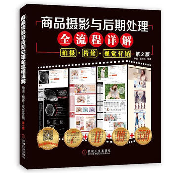 【新华正版】 商品摄影与后期处理全流程详解：拍摄·精修·视觉营销 严晨 张岩艳等 机械