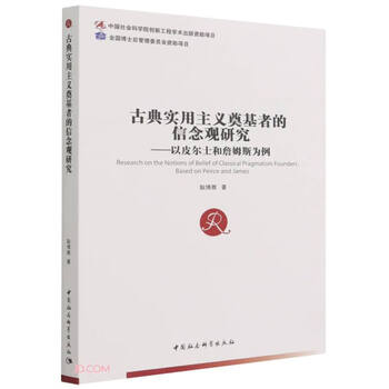 古典实用主义奠基者的信念观研究-（以皮尔士和詹姆斯为例）