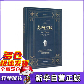 苏格拉底(*新全译本)
