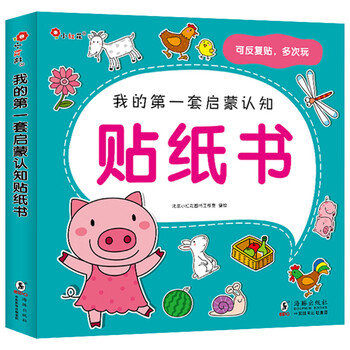 8册邦臣小红花宝宝贴纸书0-3岁儿童我的第一套启蒙认知贴贴画书男孩女孩智力启蒙开发益智游戏逻辑思维书