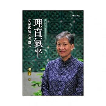 现货台版 理直气平 勇于改变才会进步(讲理就好8) 家庭育儿人生教育理念哲学子教