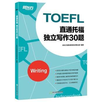 直通托福独立写作30题9787572224904浙江教育