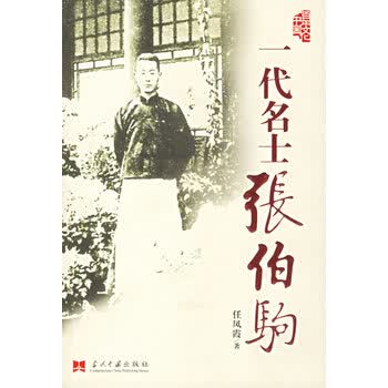 一代名士张伯驹 【正版图书，放心购买】