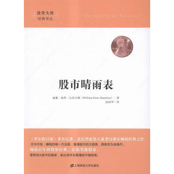 股市晴雨表 威廉·汉密尔顿 经济 9787564222871