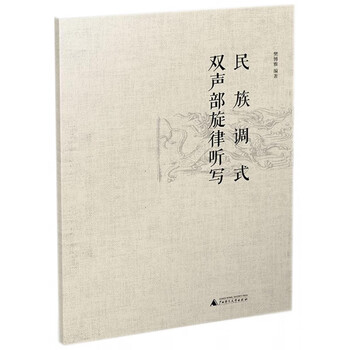 民族调式双声部旋律听写