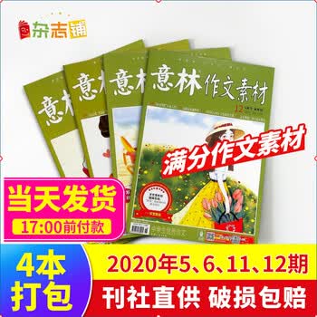 现货包邮 意林作文素材杂志2020年第5,6,11,12 共4期打包 初高中生满分作文素材读者青年文学文摘期刊杂志 杂志铺