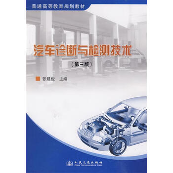 汽车诊断与检测技术【保证正版】