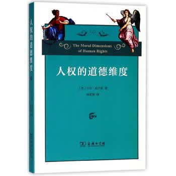 人权的道德维度