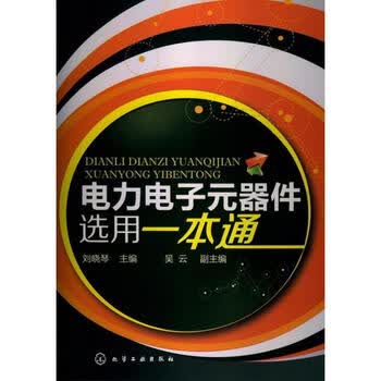 电力电子元器件选用一本通【正版图书，放心下单】