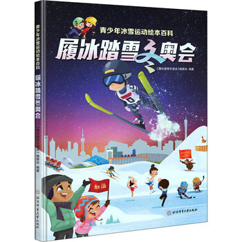 履冰踏雪冬奥会 青少年冰雪运动绘本百科