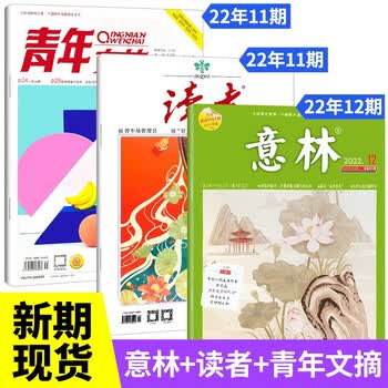 【新期3本】读者杂志2022年11期+青年文摘2022年11期+意林2022年12期青年文学文摘期刊初高中生满分作文素材辅导励志文学图书籍 新期3本
