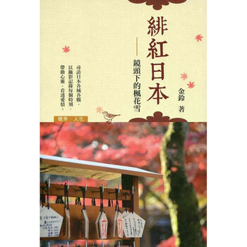 台版 绯红日本 镜头下的枫花雪 以景色及相关文化为切入点介绍高崎鸟取出云等地旅游