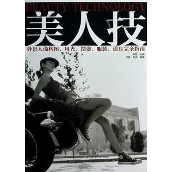 美人技-外景人像构图.用光.摆姿.服装.道具指南 摄影 陈勤主编 中国摄影出版社 978780236