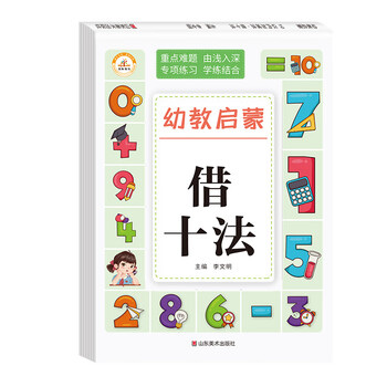 小学数学加减法专项训练学前练习册逻辑思维训练启蒙早教凑十法借十法数学专项训练习题幼小衔接中大班教材 【幼教启蒙】借十法