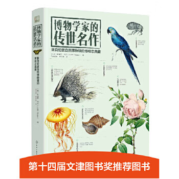 博物学家的传世名作:来自伦敦自然博物馆的博物志典藏
