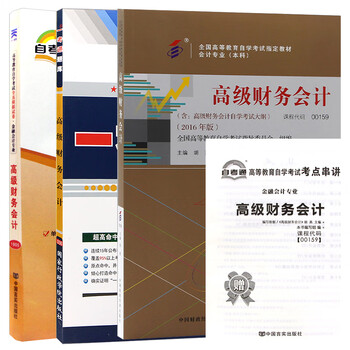 自考教材高级财务会计 00159 0159 自考教材+一考通题库+自考通试卷全3本