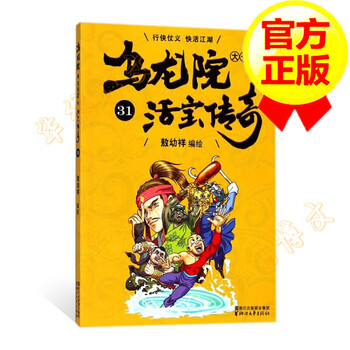 乌龙院大长篇：活宝传奇31