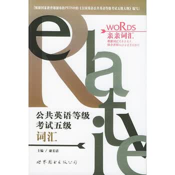 公共英语考试五级词汇【正版图书】