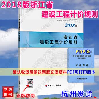 【】2018年版《浙江省建设工程计价规则》土建 浙江省建筑定额 新版
