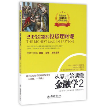 从零开始读懂金融学(2巴比伦富翁的投资理财课)
