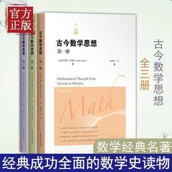正版古今数学思想全三册 莫里斯·克莱因 数学理论数学思维方式 数学的古代史 近代史和1930年代之前