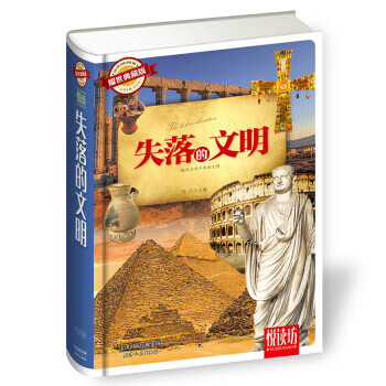 失落的文明(耀世典藏版 厚本) 马兰 天津人民出版社
