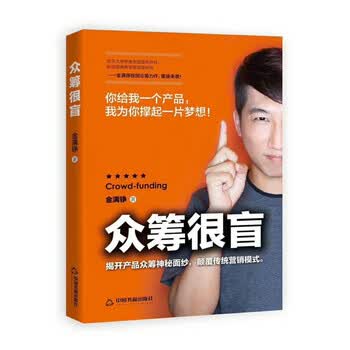 众筹很盲 金满铮 中国书籍出版社