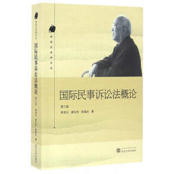 国际民事诉讼法概论(第3版)/李双元法学文丛