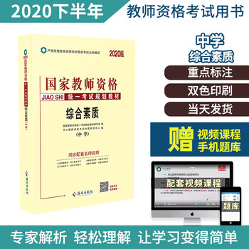 2020版国家教师资格证统一考试规划教材：综合素质（中学）
