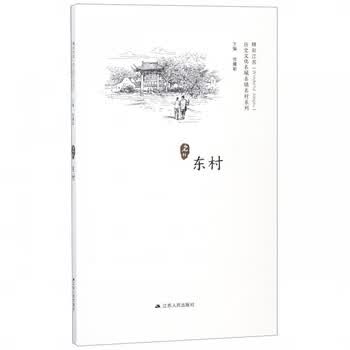 东村/历史文化名城名镇名村系列