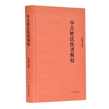 中古姓氏佚书辑校(精)