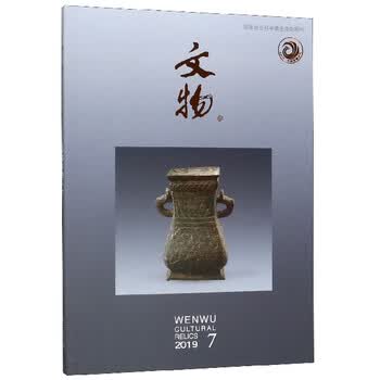 文物(2019.7总第758期)
