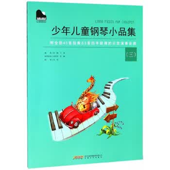 少年儿童钢琴小品集(3)/小小钢琴家系列